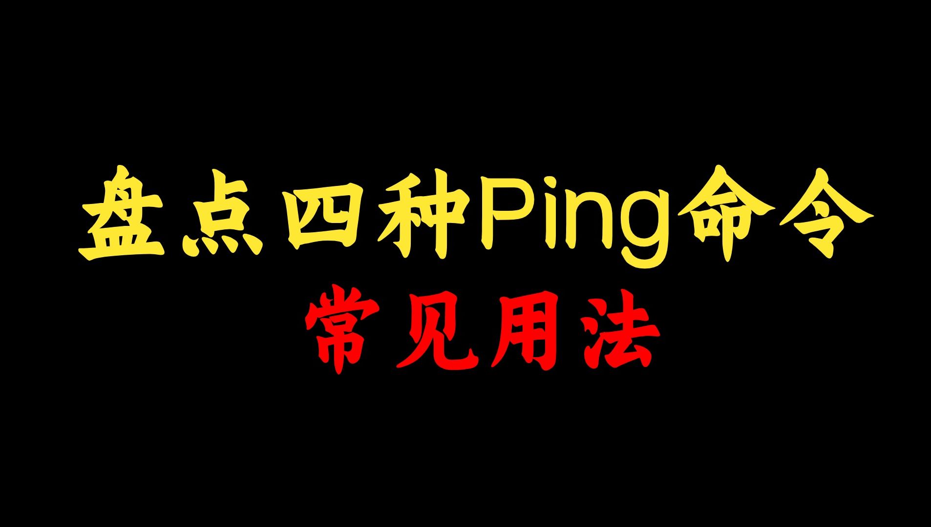 盘点网络工程师四种Ping命令常见用法,看完秒变大神!你知道几种?