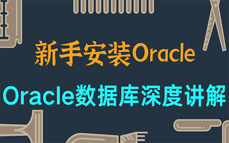 【Java】零基础安装Oracle数据库及深度讲解