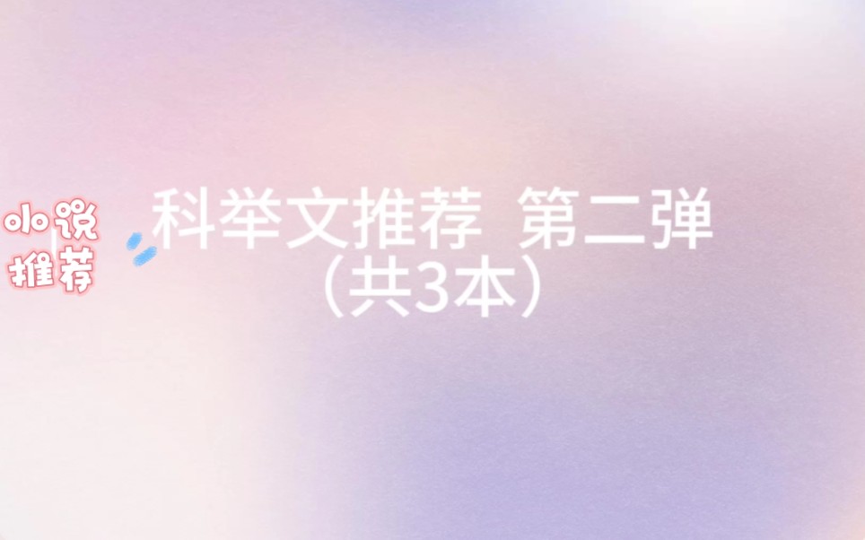 [科举推文 第二弹] 3本科举文推荐