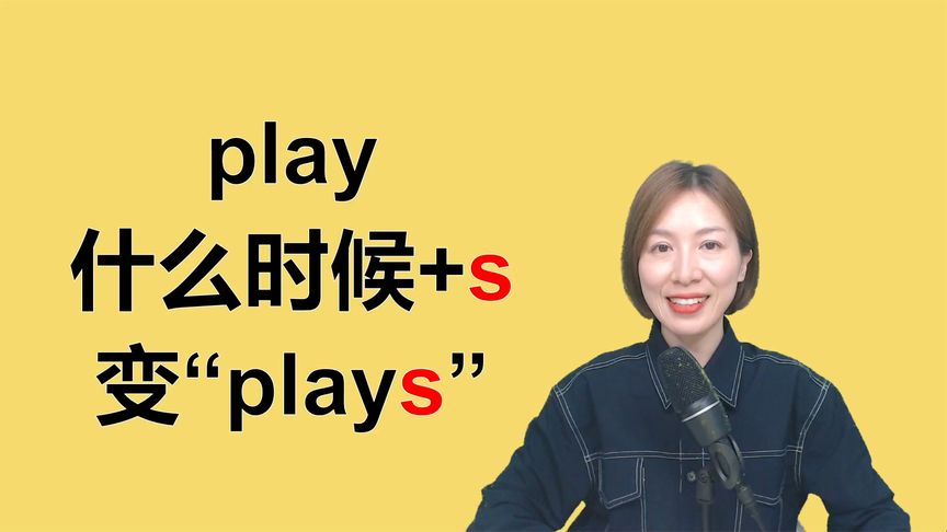 play和plays的区别,小学重要语法点,这次一定搞明白