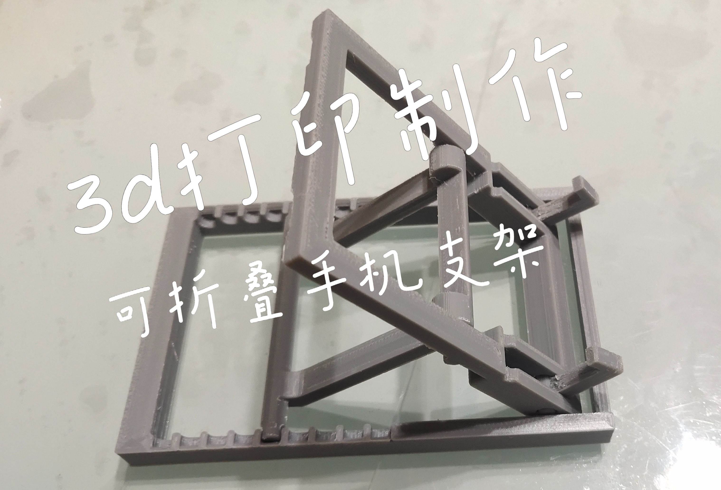 3d打印设计制作可折叠手机支架