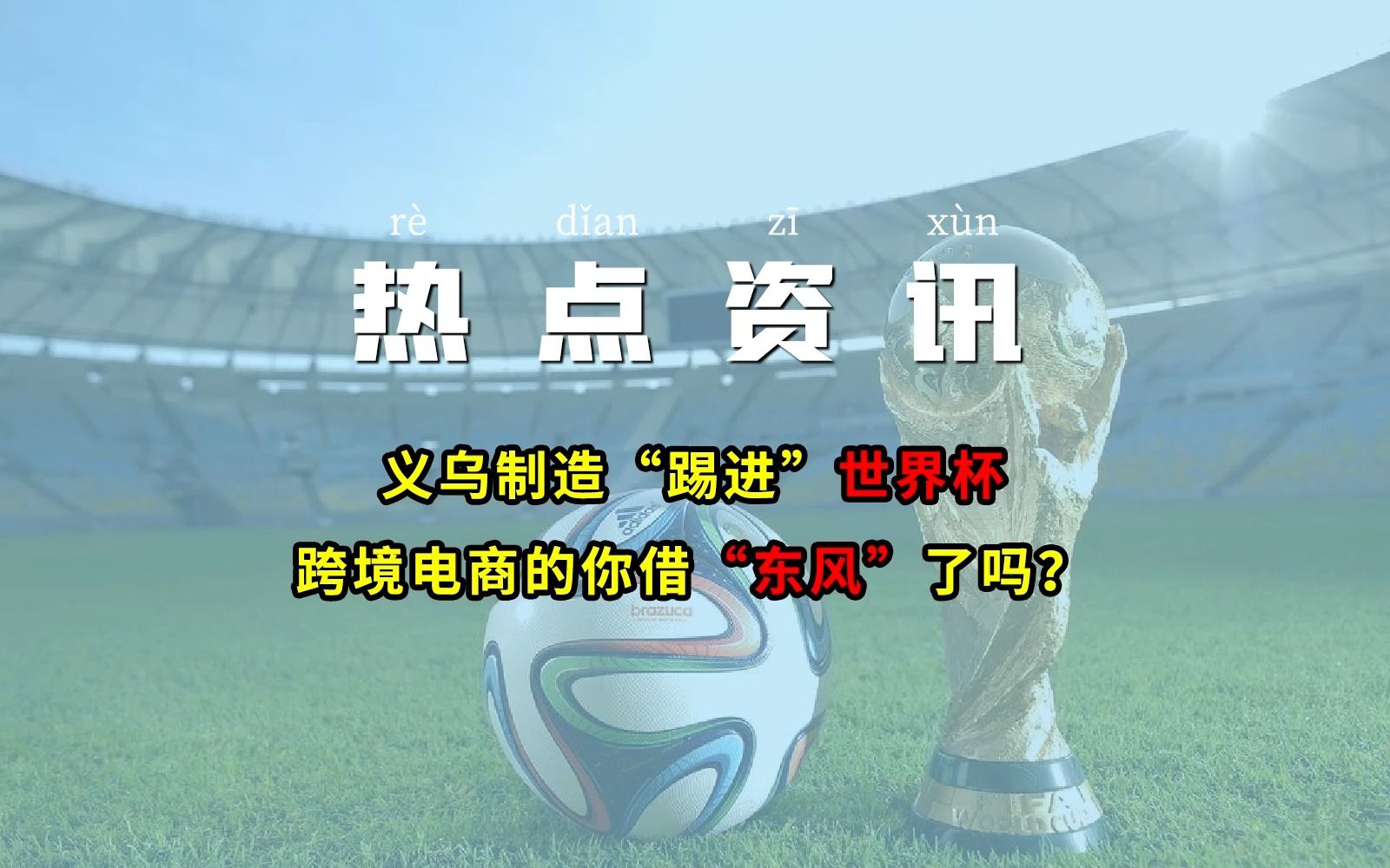 义乌制造“踢进”世界杯,跨境电商的你借“东风”了吗?