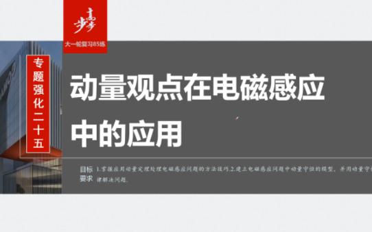 2024高中物理步步高大一轮复习讲义(小册)第12章 专题强化25 动量...