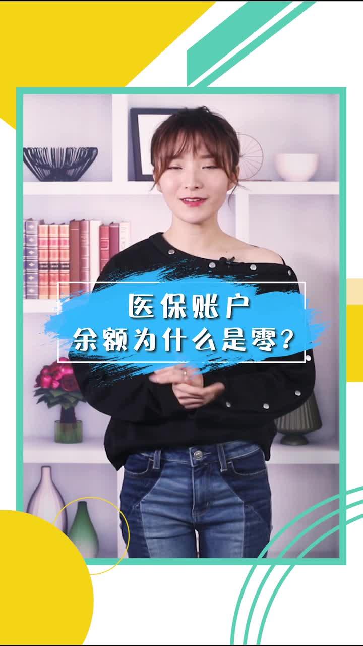 医保账户余额为什么是零