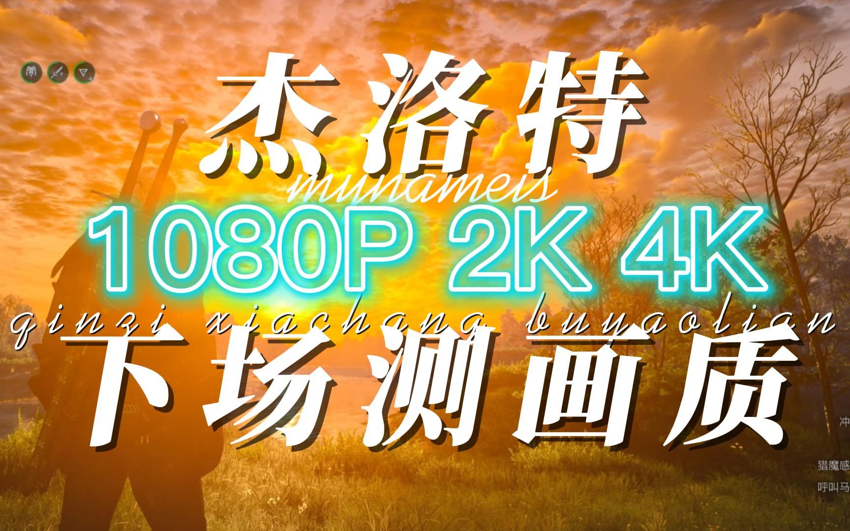 分辨率、码率测试【1080P】跑【2K】断【4K】腿,详参专栏