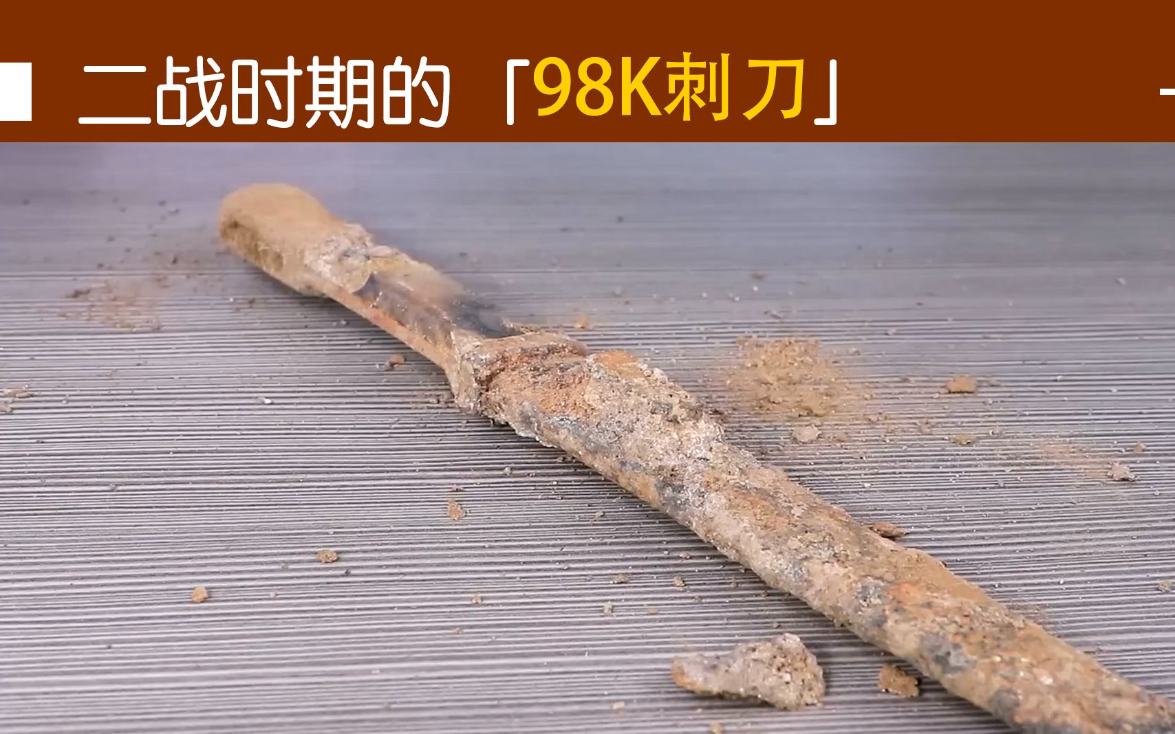 大神修复品相极差的98K刺刀,没想到成品能这么漂亮!