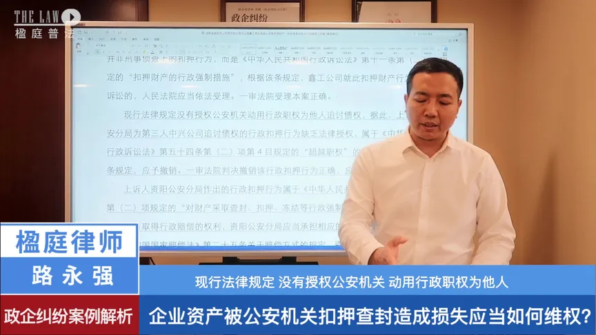 企业资产被公安机关扣押查封造成损失应当如何维权?MP4