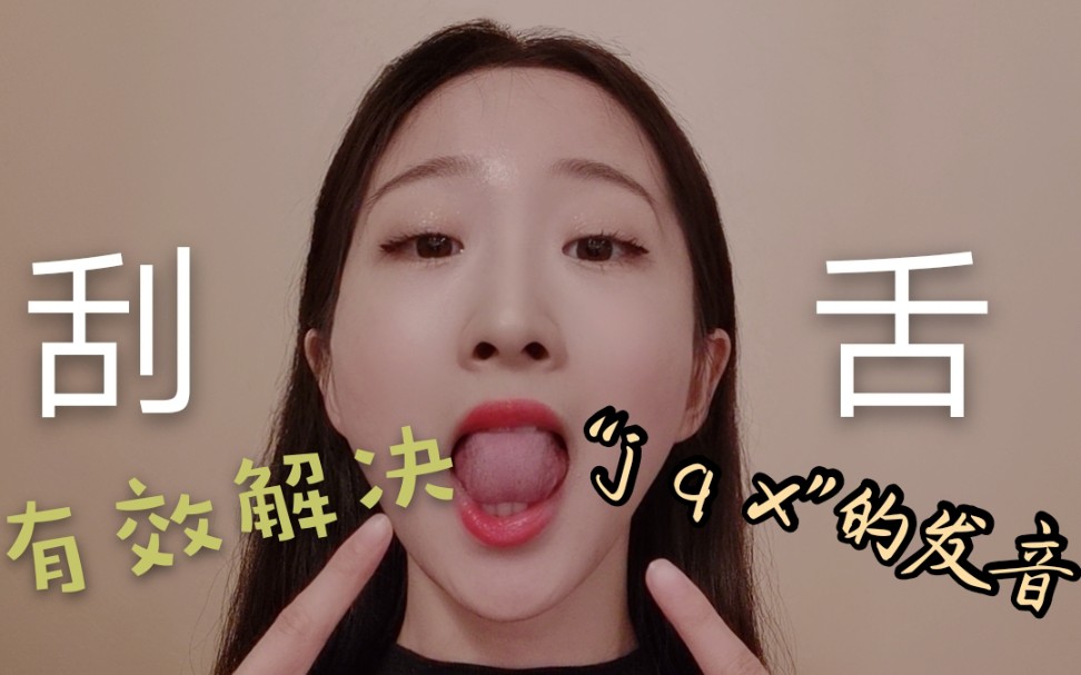 【这样做,你的声音会变得很好听!】口部操之刮舌 这个是锻炼舌部力量 ...