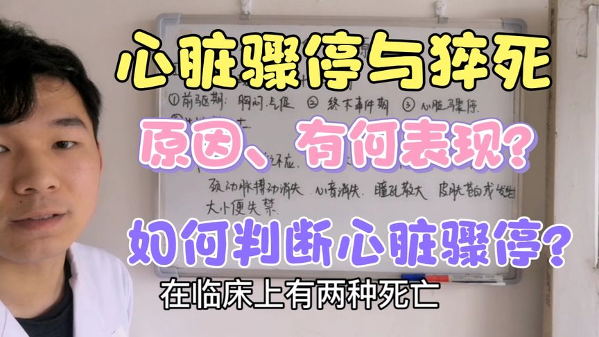 讲一讲心脏骤停与猝死的原因和有何临床表现?如何判断心脏骤停?