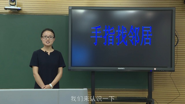 高新一小麓湾 第4课预习-手指找邻居 微课