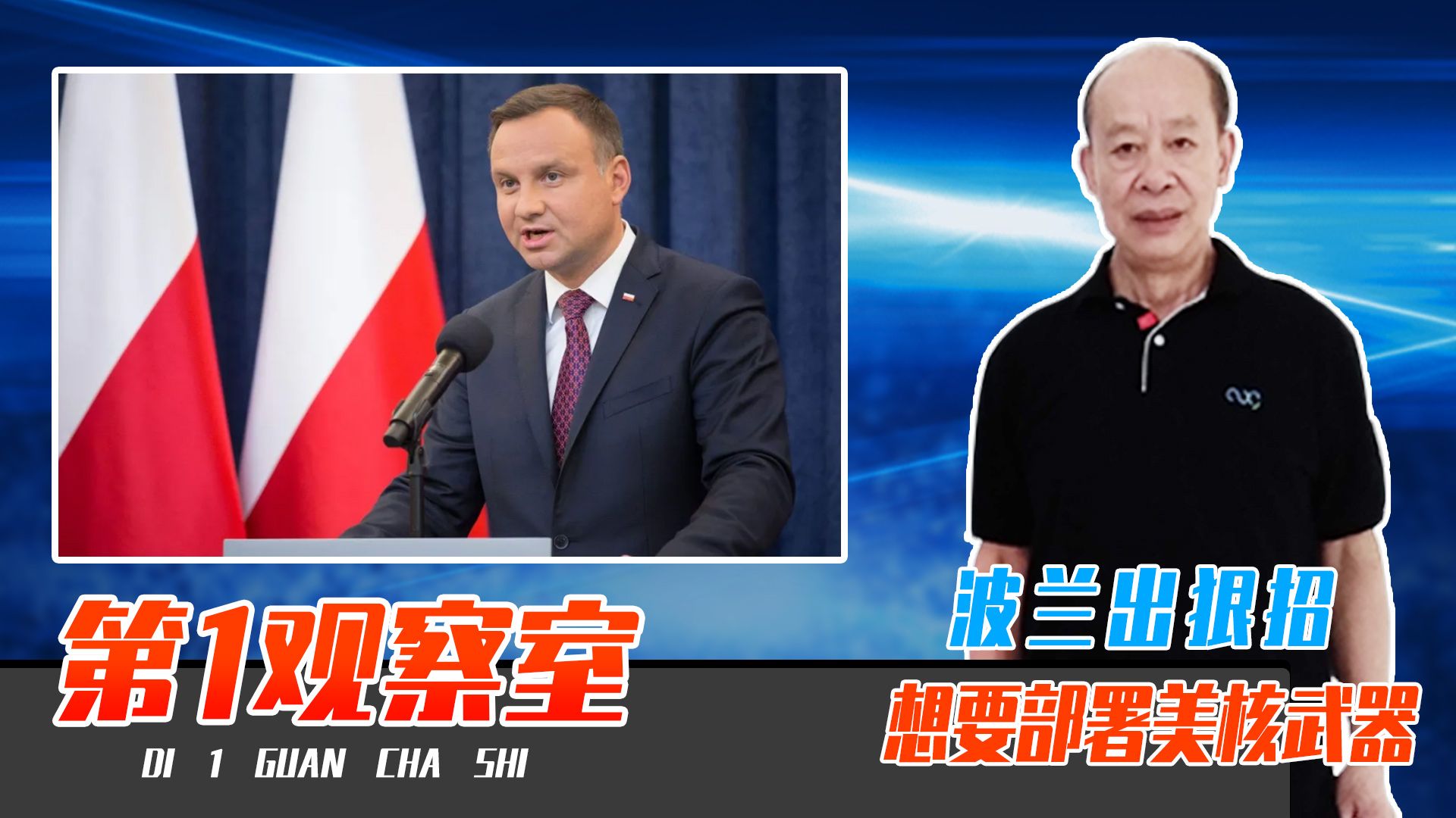 波兰出狠招,想要部署美核武器,俄罗斯不忍了,发出合法打击威胁