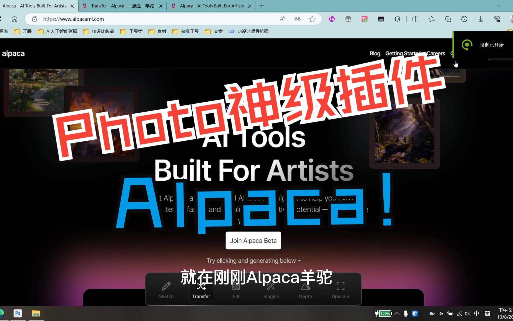 Alpaca羊驼增效工具,让你的PS乌鸡变凤凰!