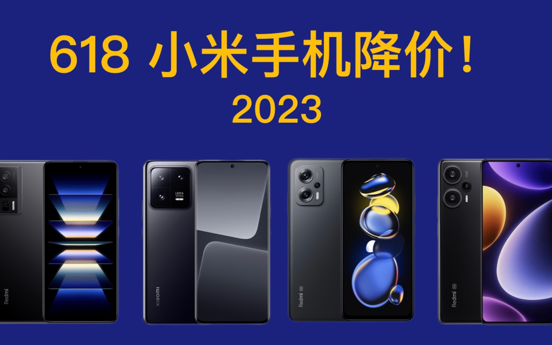618小米红米手机大降价!详细对比分析,哪款最值得买?【2023年618...