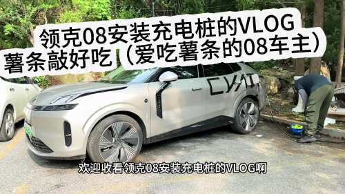 如何安装充电桩? 新能源车安装充电桩的流程(我的领克08今天刚安好)