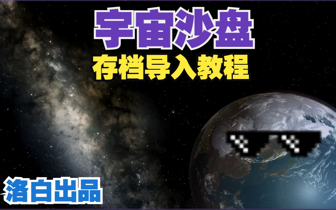 宇宙沙盘:存档导入教程_演示