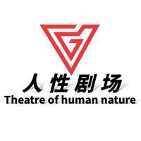 人性剧场纪实
