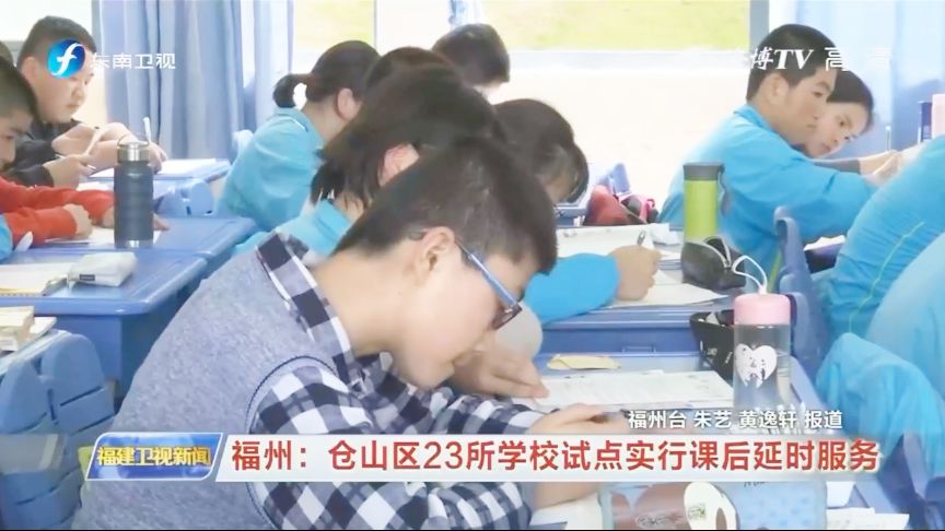 破解学生课后接送难题,福州仓山23所中小学开展课后服务