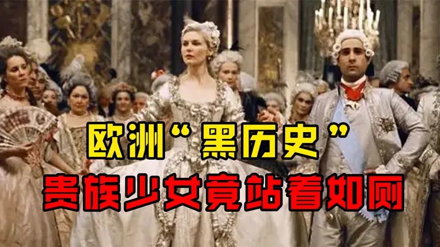 少女在裙子里小便,一生只洗2次澡,欧洲贵族最想删掉的黑历史