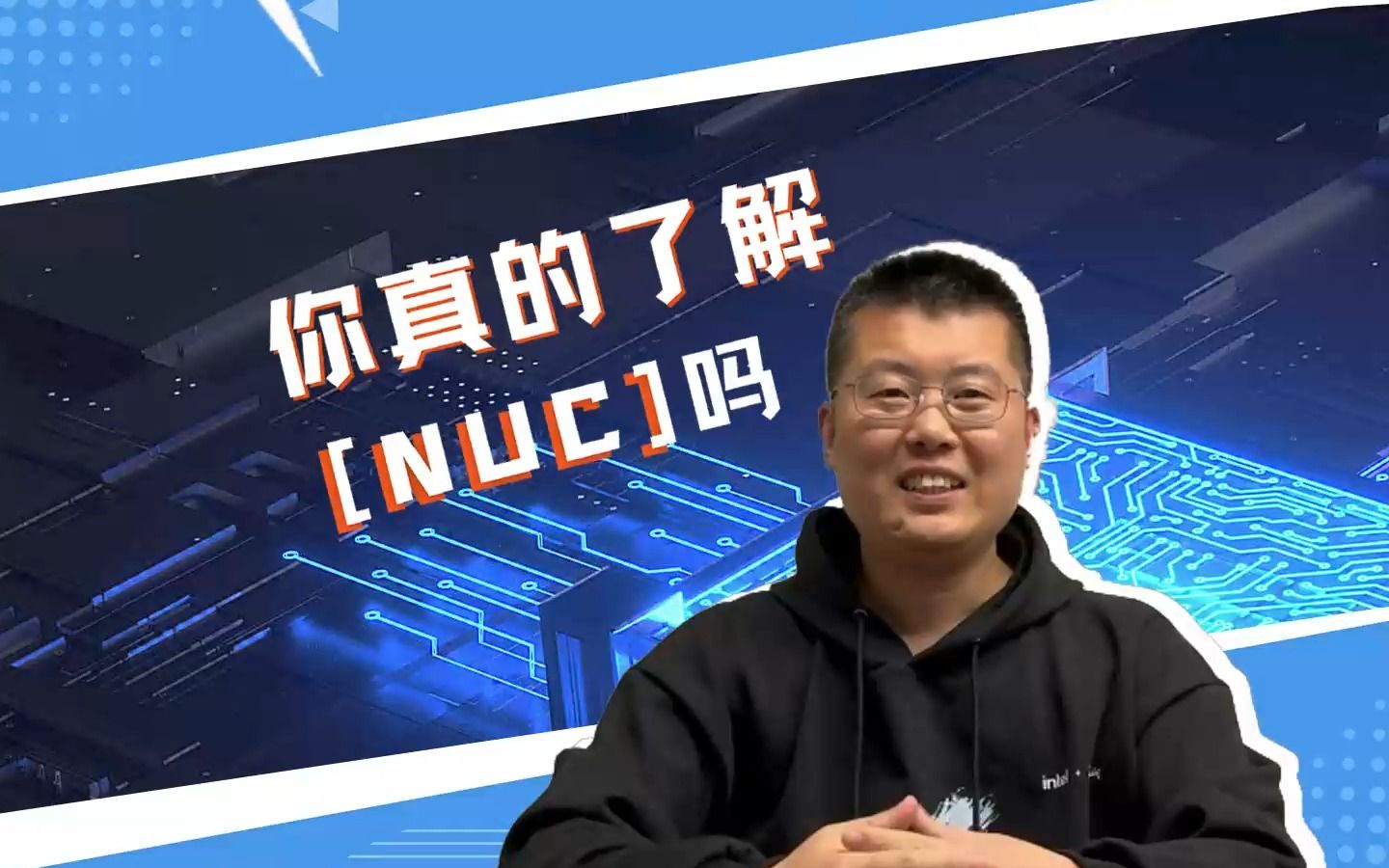 你真的了解NUC吗?它多得是你还没解锁的功能!