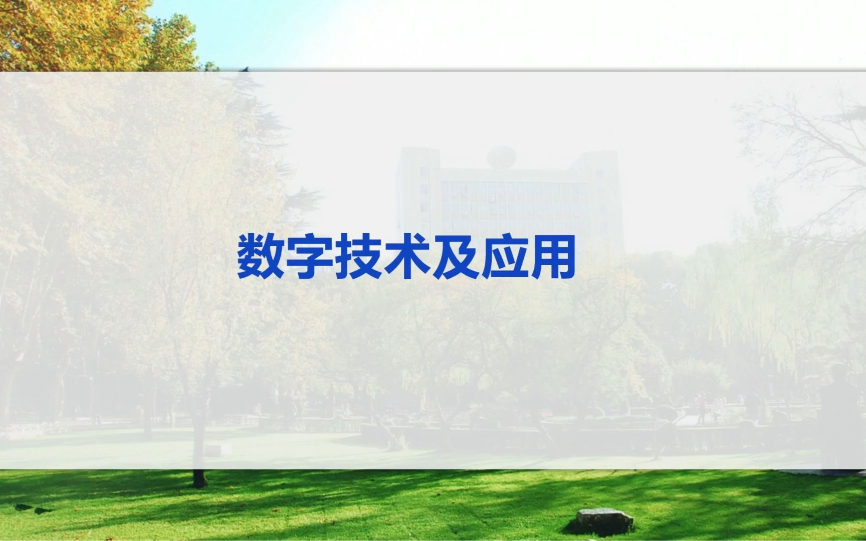 数字技术及应用