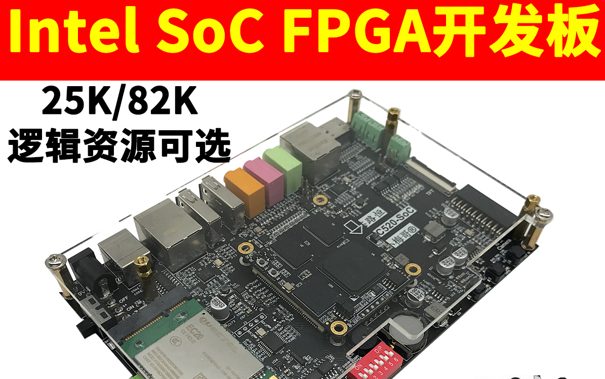 Intel SoC FPGA开发与应用培训课程