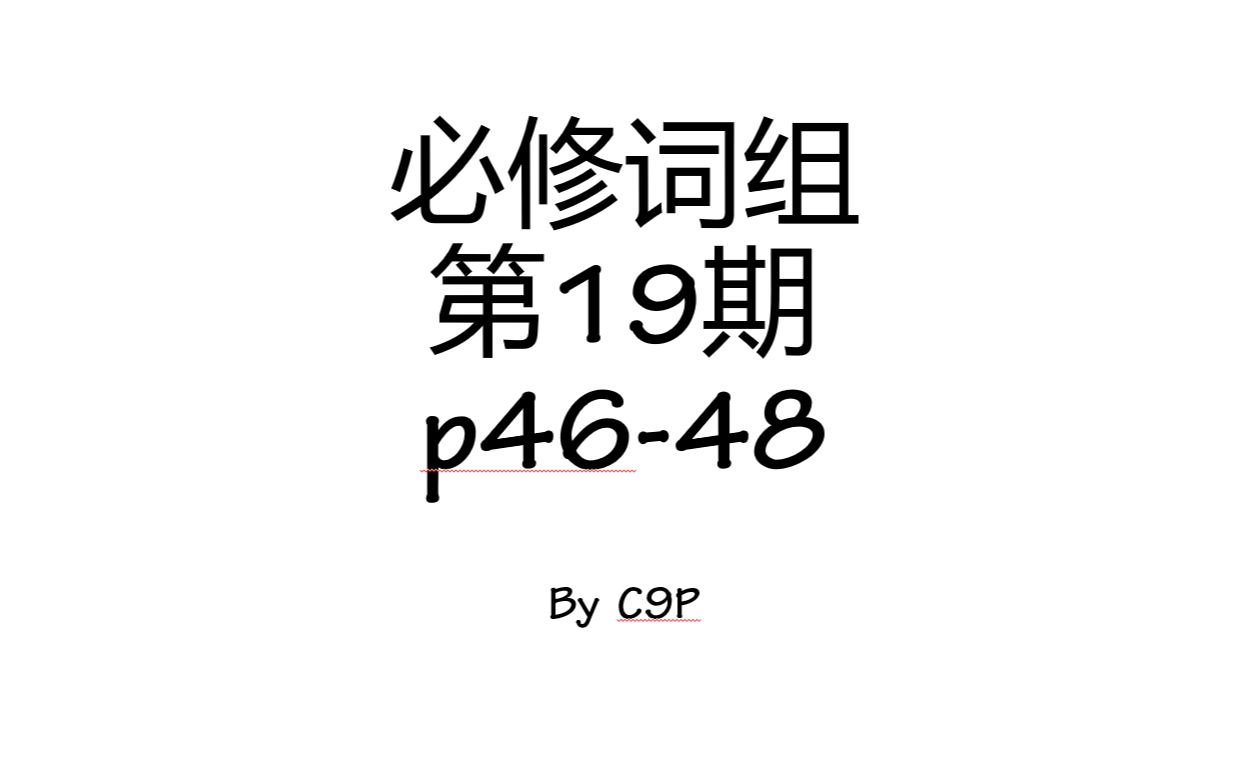 必修词组第19期(p46-48)