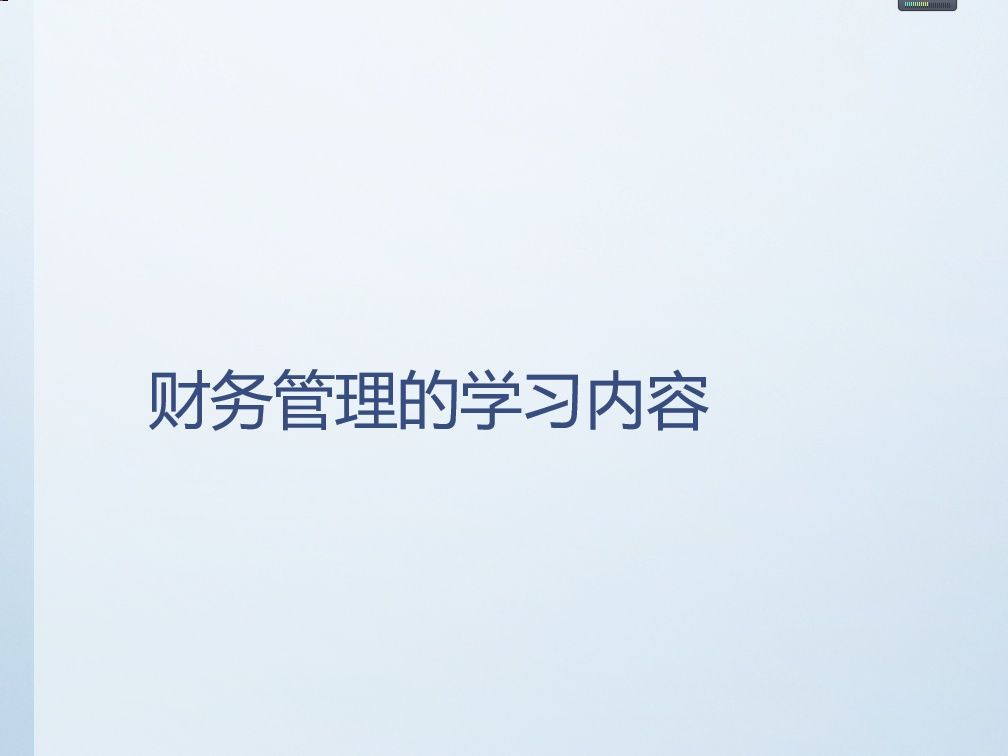 财务管理-财务管理基础知识