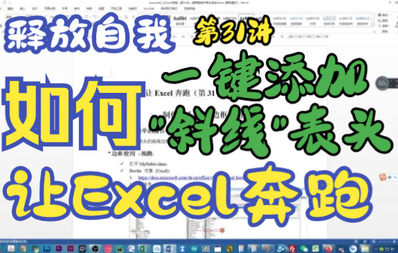 【自制Excel插件】一键绘制表头斜线 (让Excel奔跑第31讲)