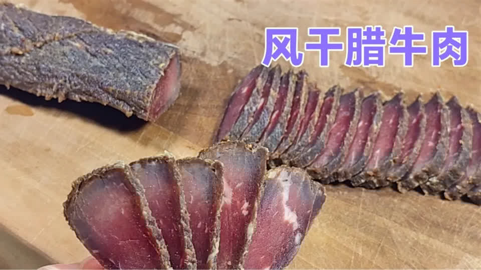 手把手教你做风干腊牛肉