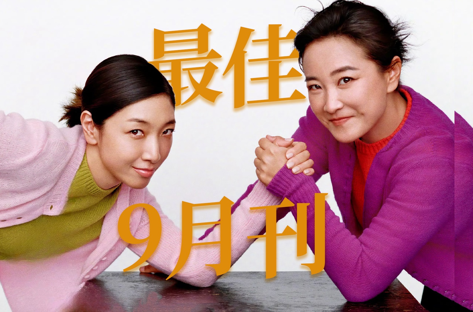 为什么说这是今年9月刊最佳?胖女孩贾玲和丑女孩安藤樱,一起登上了...