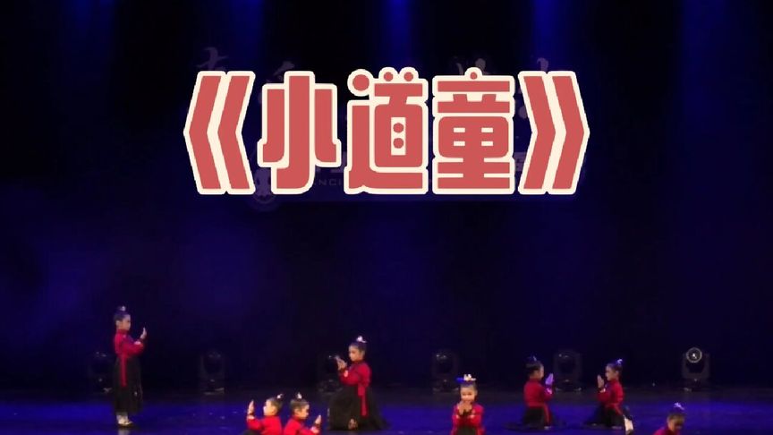 《小道童》完整版|适合中大班的孩子们~#舞蹈小道童 #完整版舞蹈
