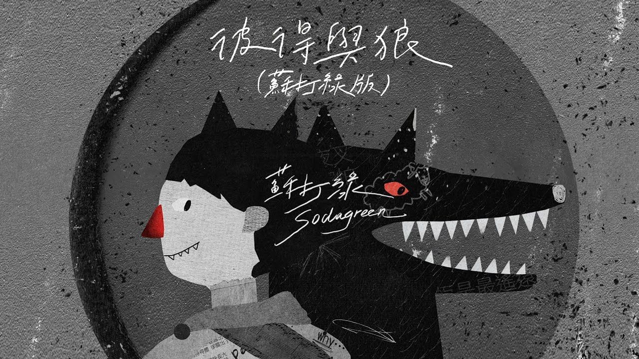 【苏打绿】sodagreen 〈彼得与狼 Peter and the Wolf〉(苏打绿版)...