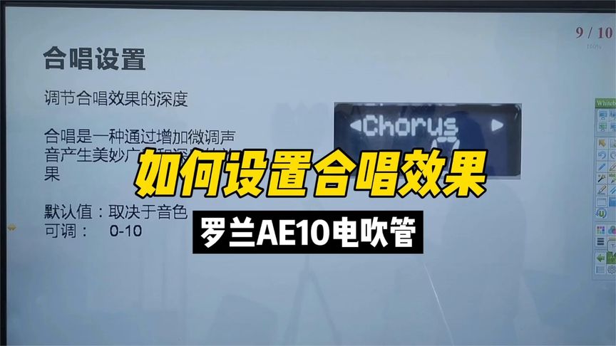 罗兰AE10电吹管如何设置合唱效果?