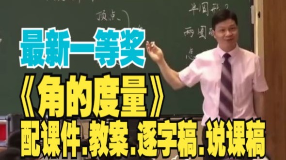 25年《角的度量》公开课四年级上册数学文优质课【小学数学教学视频...