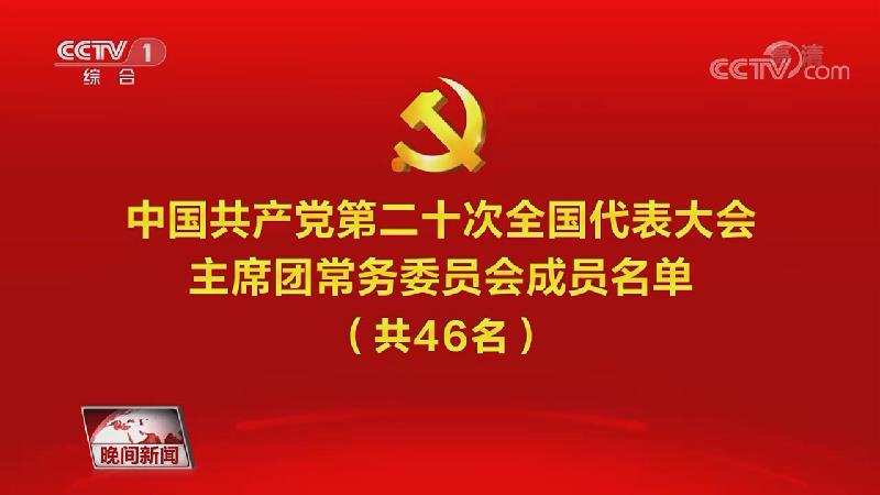[视频]中国共产党第二十次全国代表大会主席团常务委员会成员名单(共...