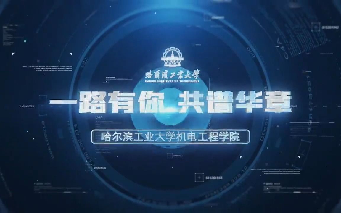 哈尔滨工业大学机电工程学院研究生招生宣传片