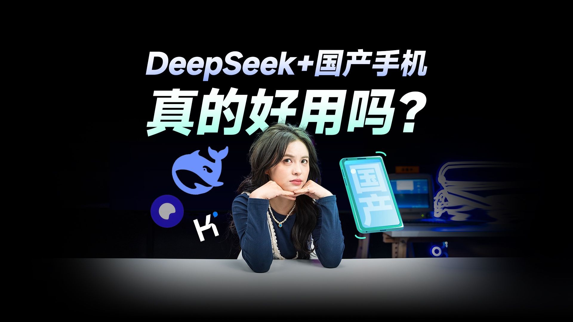 DeepSeek+国产手机,能干过苹果+通义千问/文心一言?