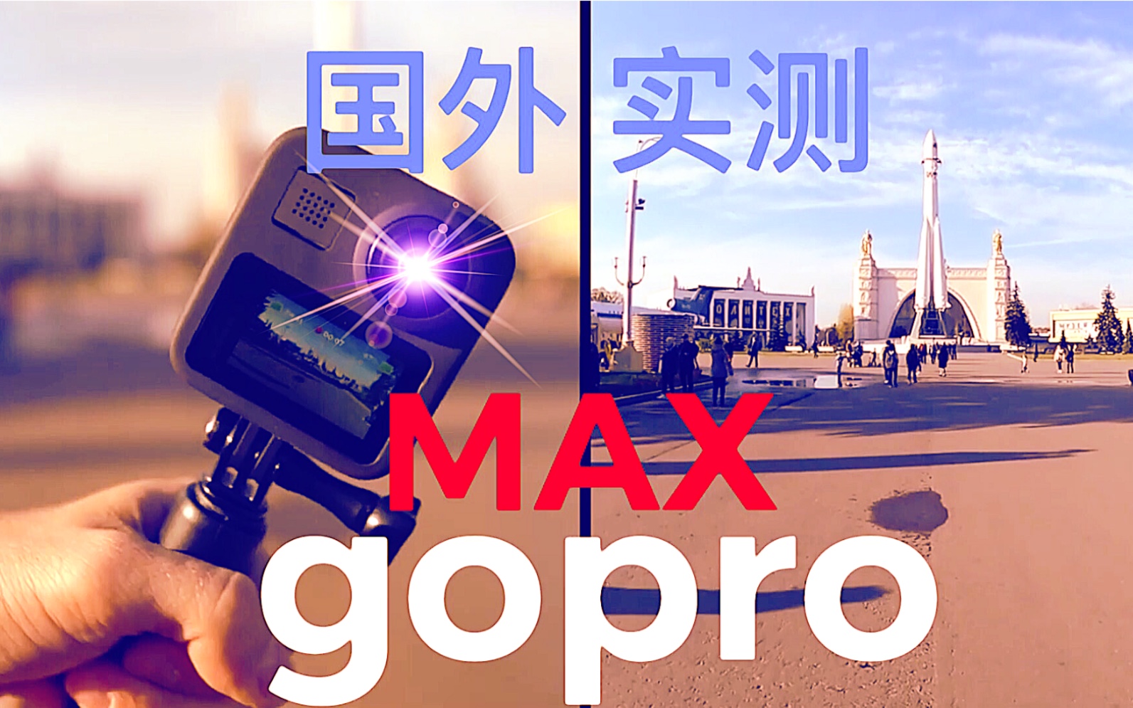 国外实测gopro MAX演示(无字幕)