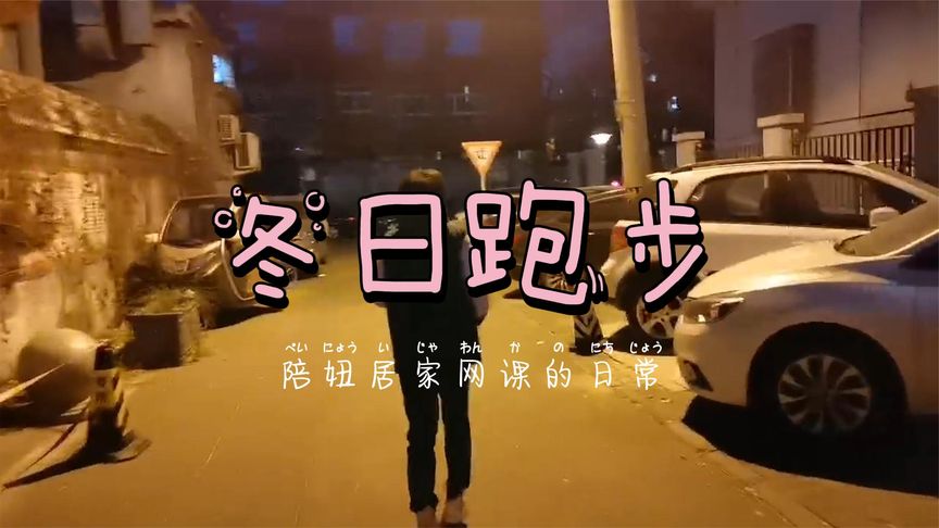 北京中学生冬天坚持跑步,为中考提前准备,妈妈跟在身后打气