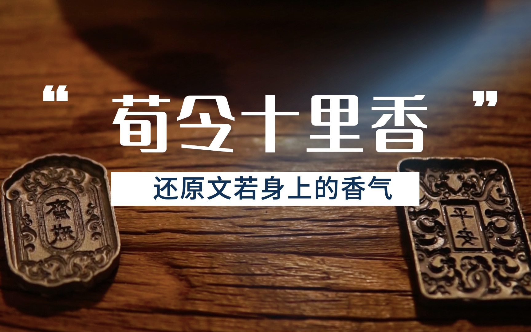 【复原古香】荀令十里香——可能是全站最详细的教程了