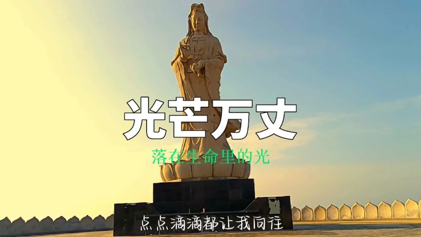 落在生命里的光——你是落在我世界里的一束光,伴随我前行…