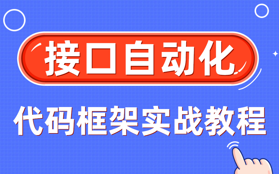 ...最新Python接口自动化测试【根基、工具、代码和框架】实战精讲教程!