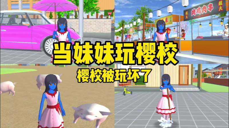 樱花校园模拟器:当妹妹玩樱校,樱校被玩坏了#樱花校园模拟器