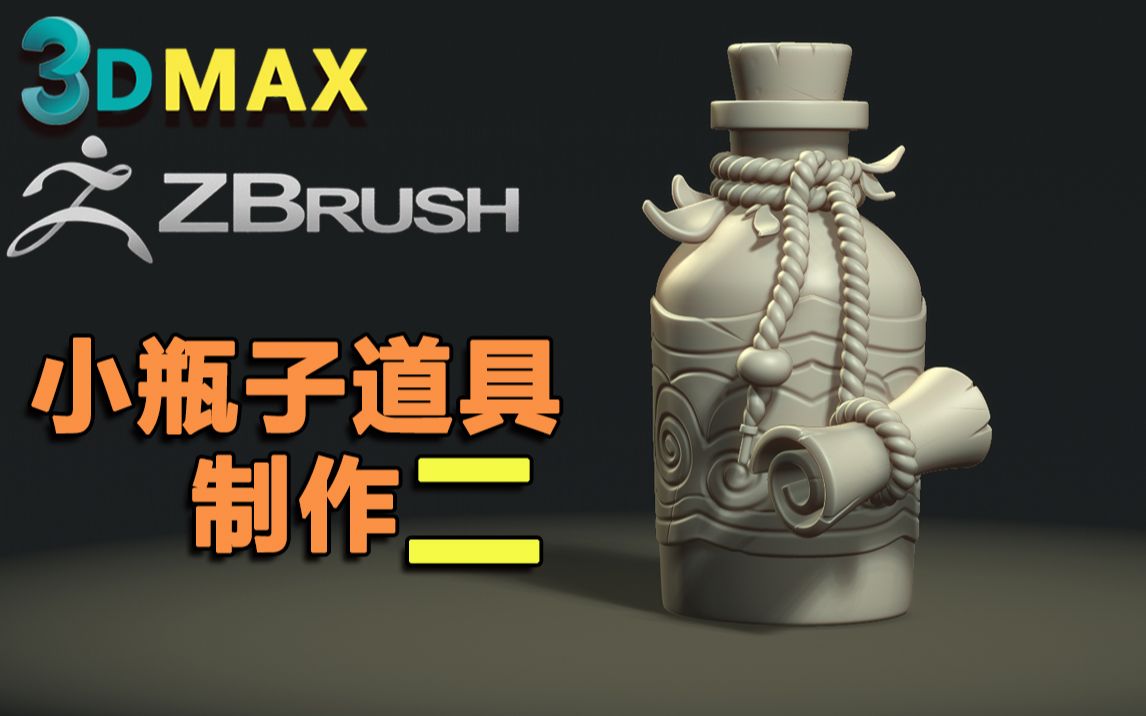 3D建模小瓶子道具制作(二)