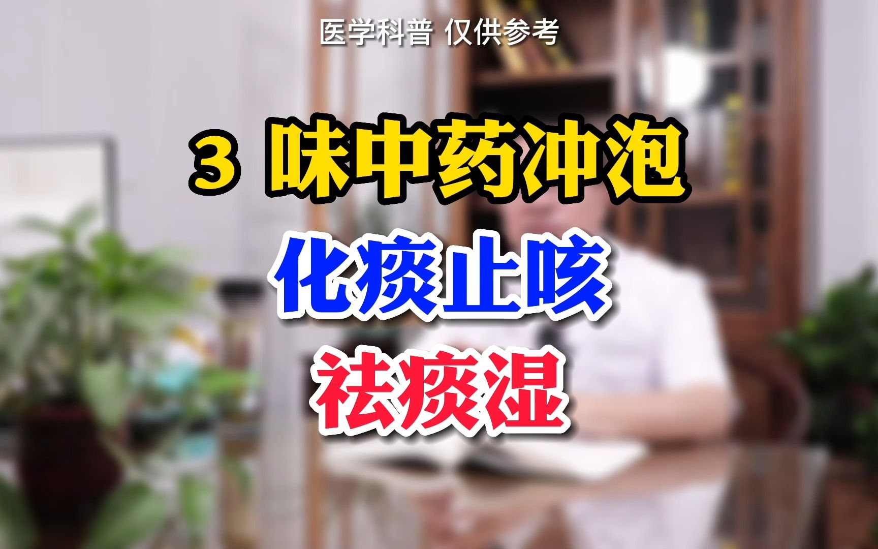 3味中药冲泡,化痰止咳,祛痰湿