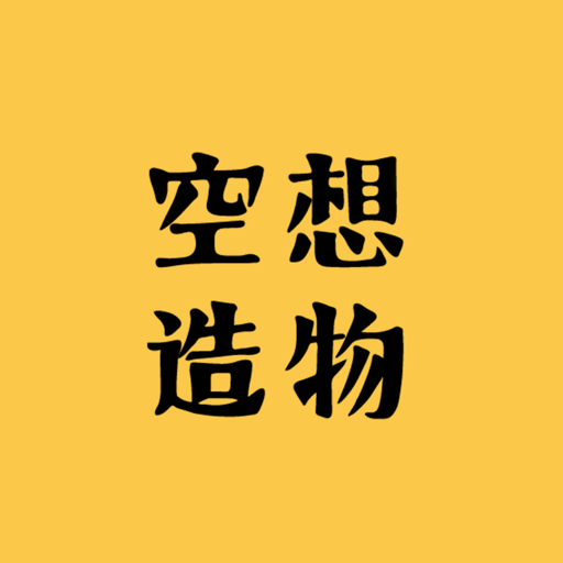 空想造物工作室 