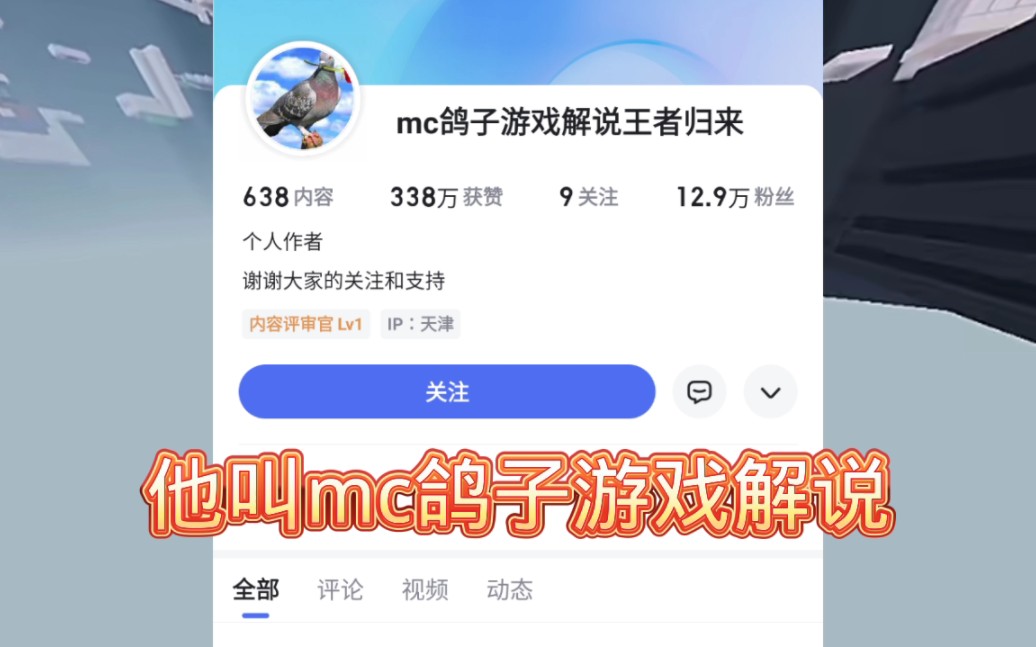 坚决抵制劣质我的世界主播mc鸽子游戏解说!