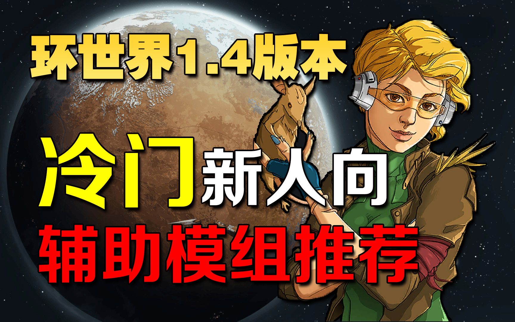 【环世界】冷门精品辅助模组推荐!