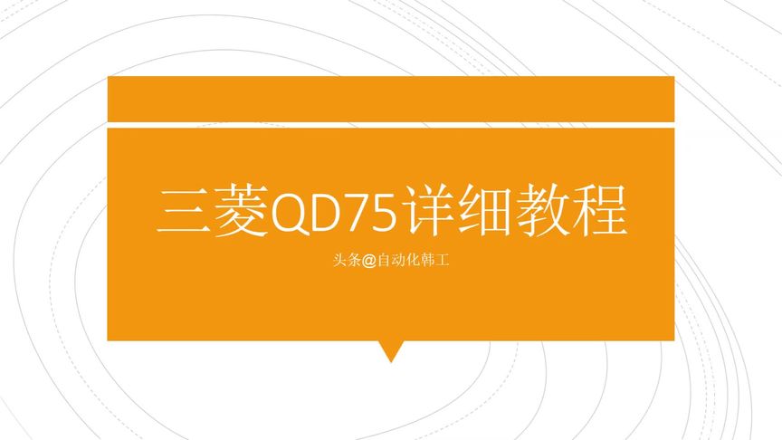 三菱QD75定位模块的地址,PLC如何读写、显示与控制