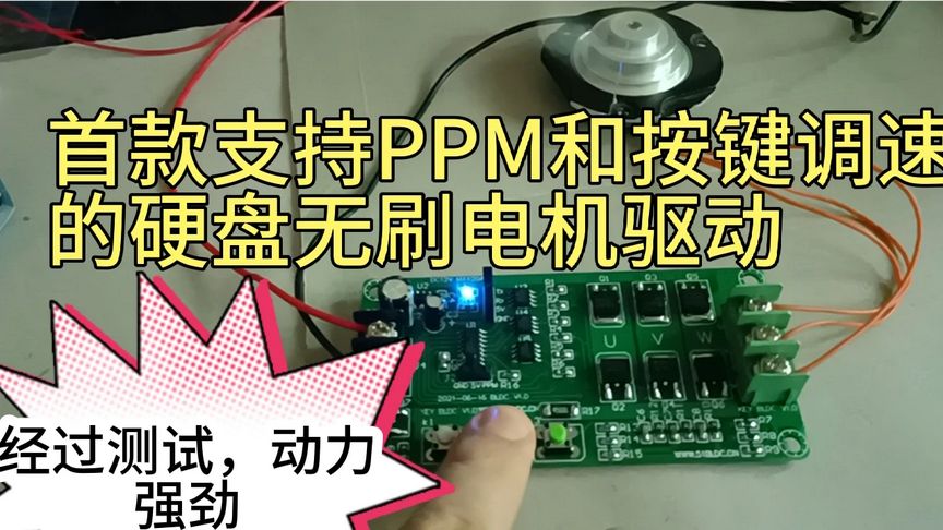 首款支持PPM和按键调速的硬盘无刷电机驱动